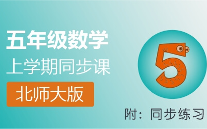 五年级上册数学北师大版名师同步教学