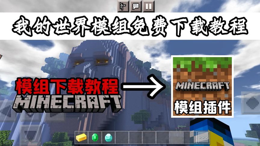 【Glog】手机版我的世界国际版免费下载模组教程超多优质免费模组