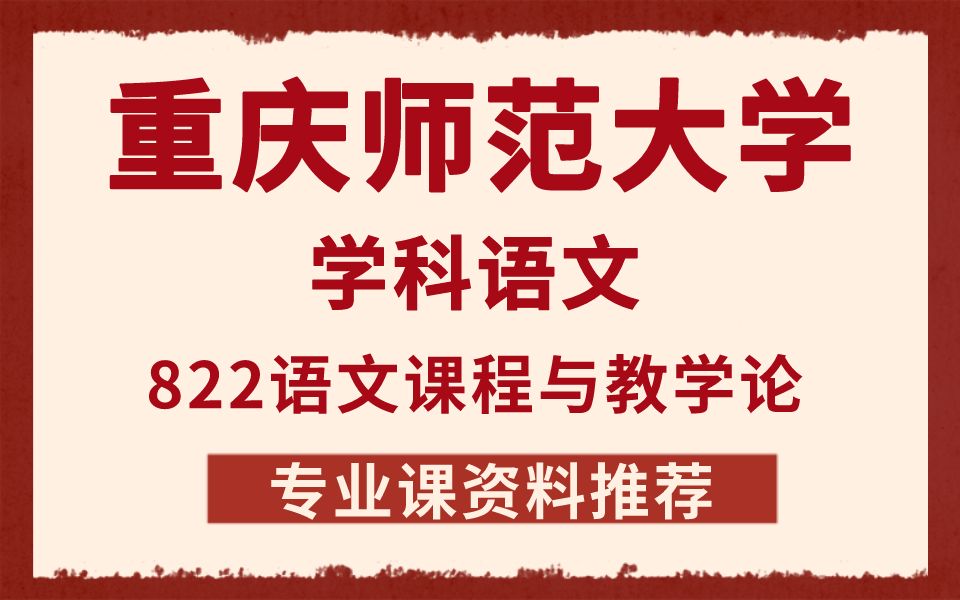 【资料推荐】重庆师范大学学科教学语文822语文课程与教学论考研...