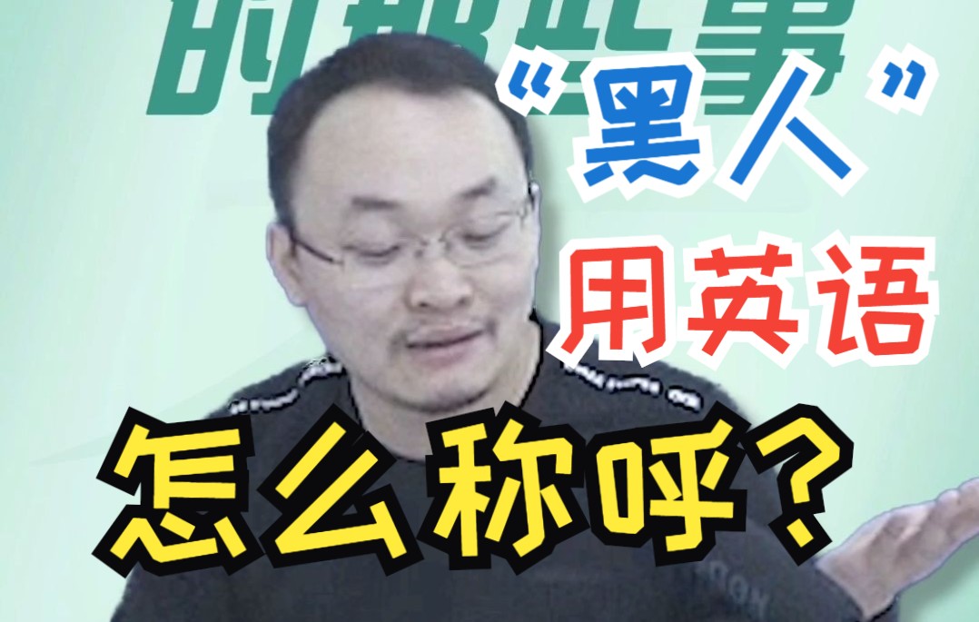 “黑人”用英语怎么称呼?又学会了一个知识点——文都陈正康