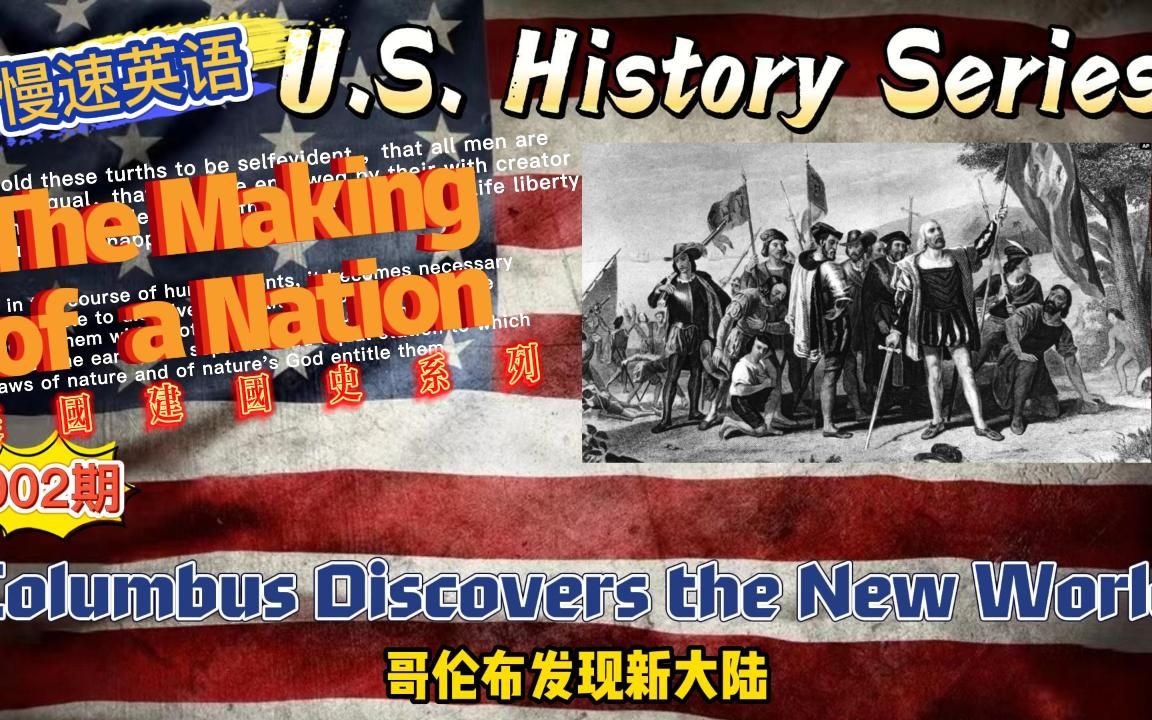 慢速英语(美国建国史)002期:哥伦布发现新大陆 Columbus Discovers ...