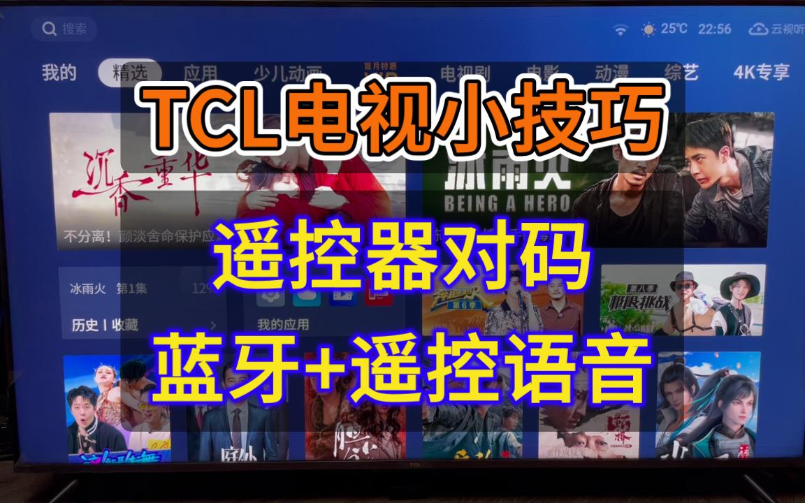 【TCL电视小技巧】遥控器对码,蓝牙+遥控语音