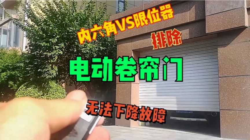 内六角VS限位器,排除电动卷帘门无法下降故障,简单易学,收藏应急