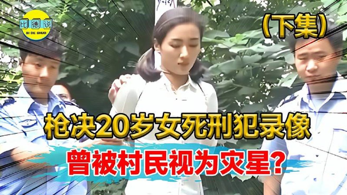 枪决女死刑犯真实录像!犯人临死前一个表情,让法警潸然泪下?