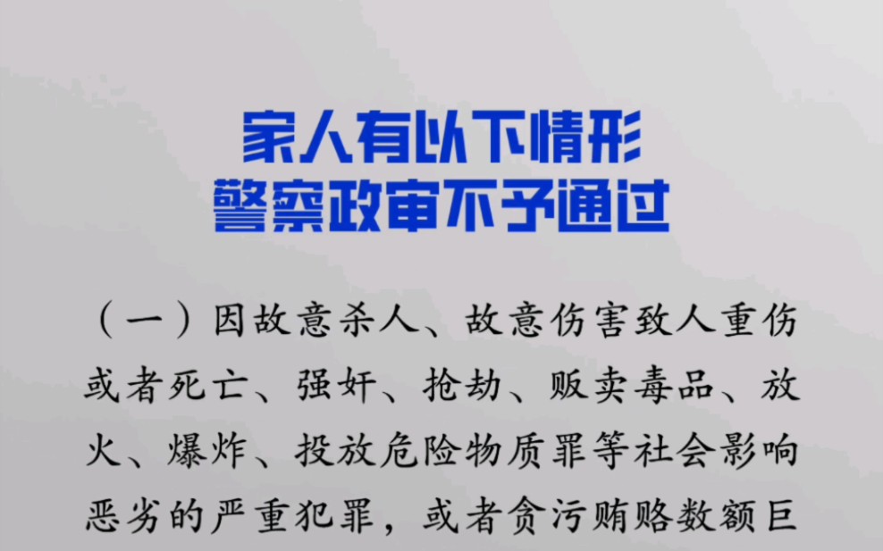 注意!家人有以下情形,警察政审不予通过!