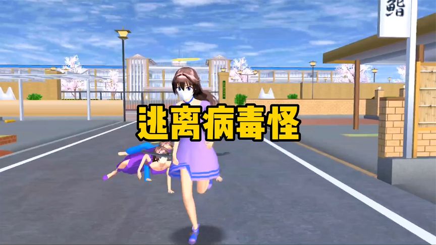 樱花校园模拟器:逃离病毒怪,最后我会成功吗?