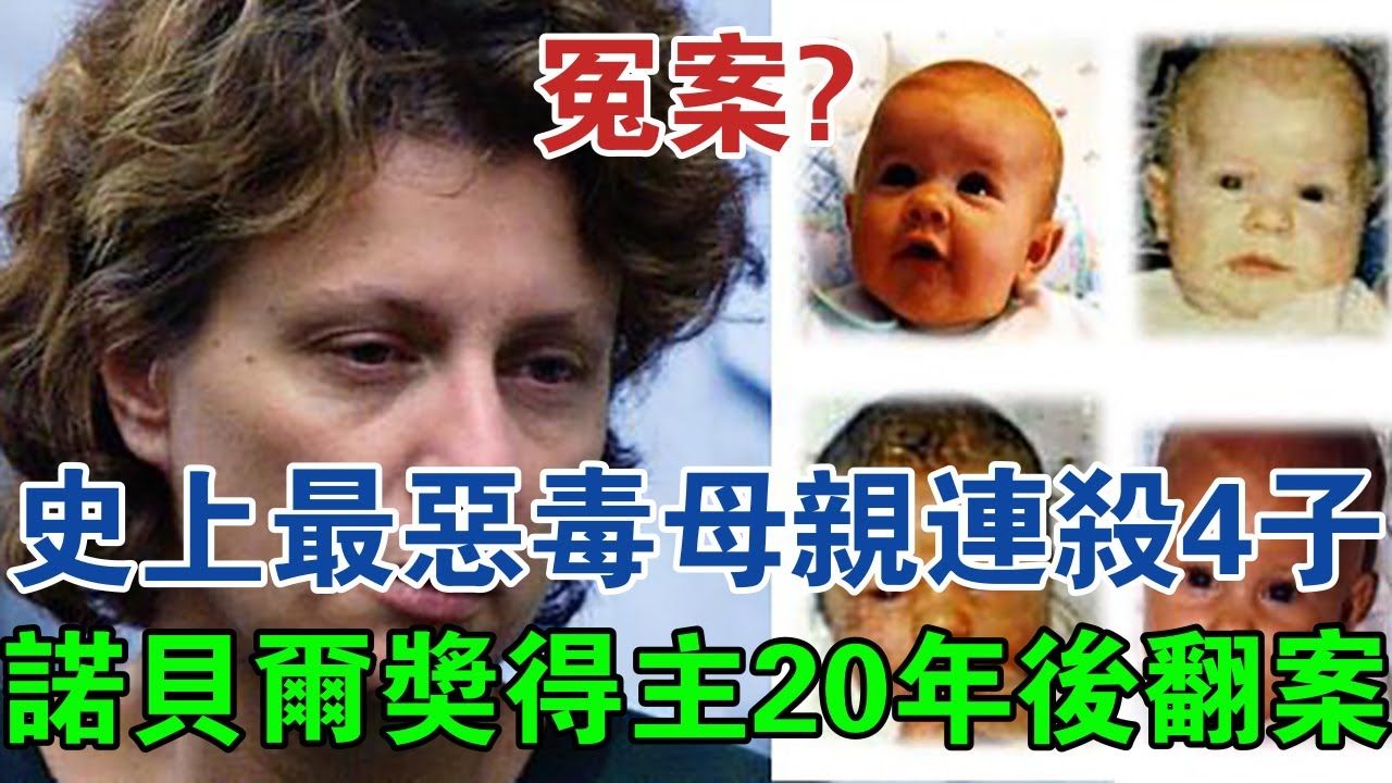 ...4子,诺贝尔奖得主20年后为其翻案 #大案纪实 #刑事案件 #案件解说