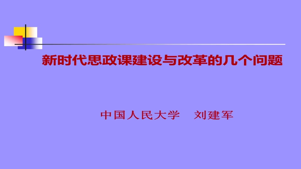 新时代思政课建设与改革的几个问题 中国人民大学 刘建军