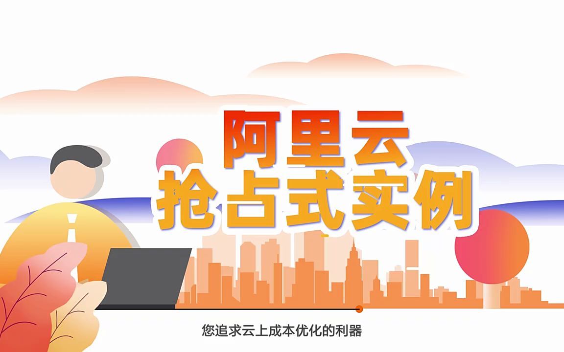 抢占式实例介绍