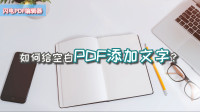 30秒学会!如何给空白PDF添加文字?—江下办公