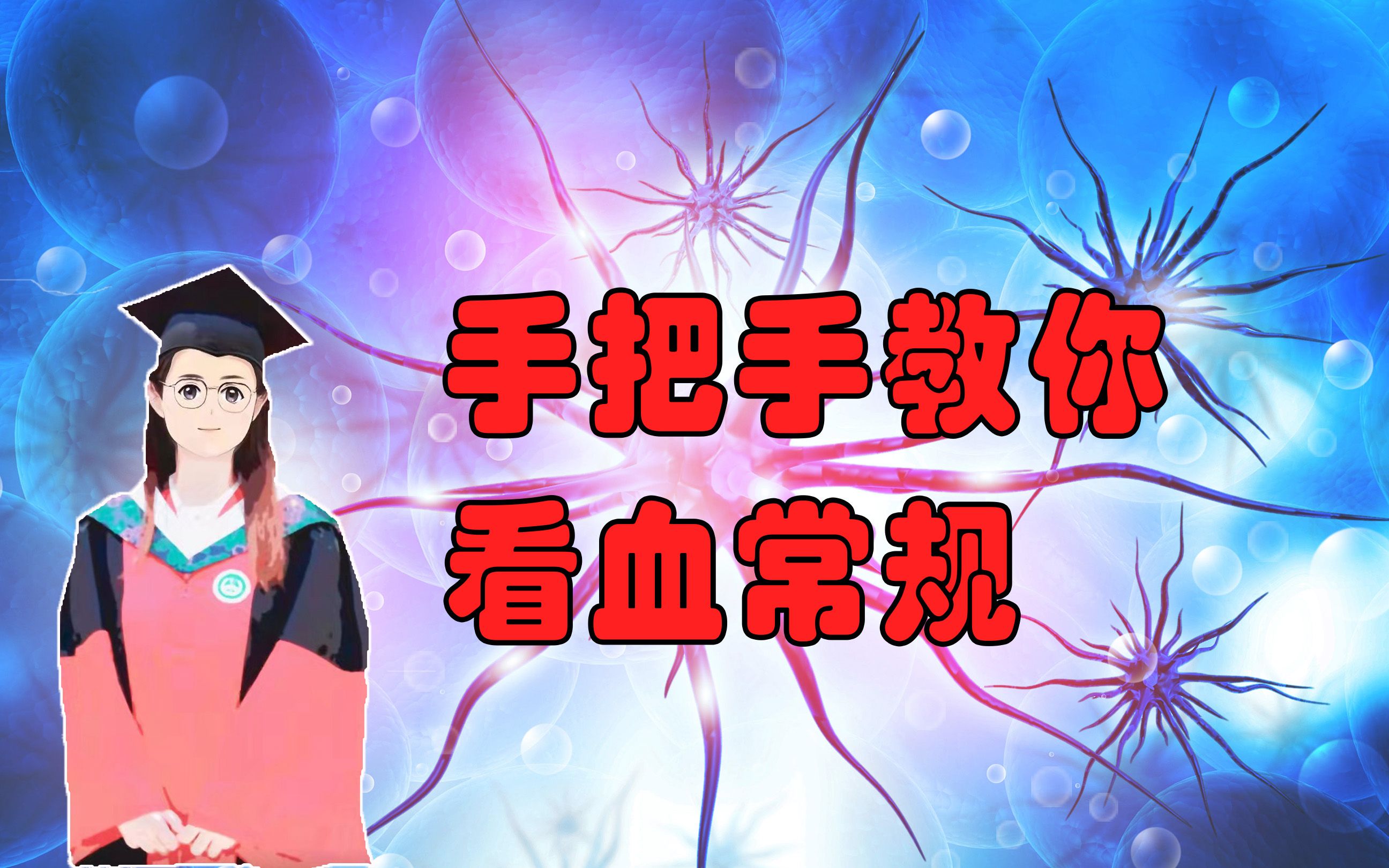 手把手教你看血常规,血常规那么多行?分别是什么意思?有箭头怎么办?