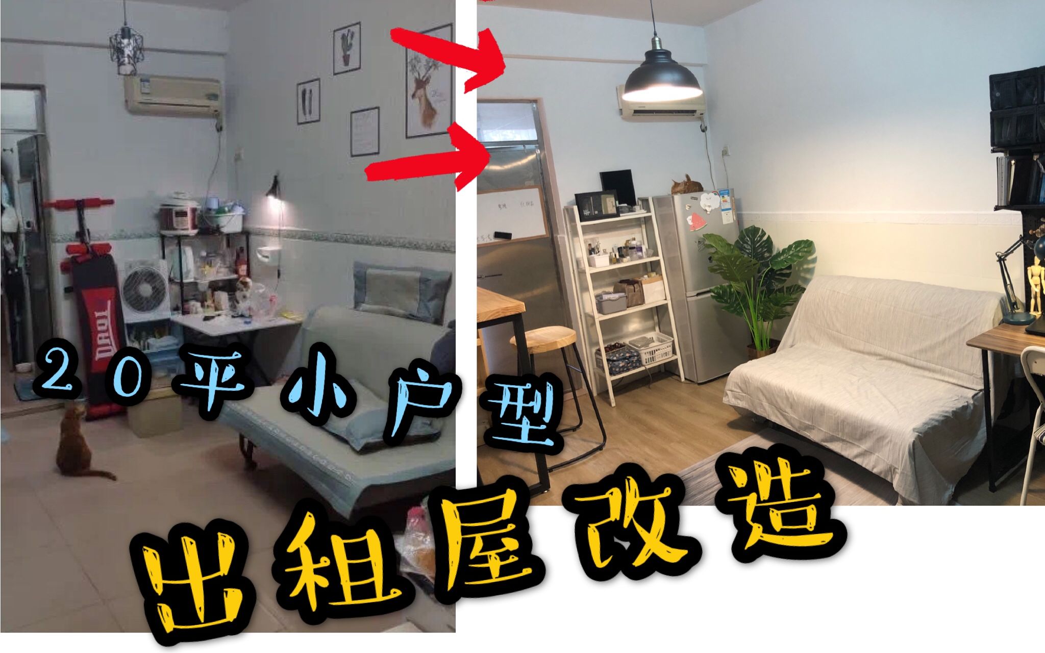 【出租屋改造】小户型20㎡出租屋变身简洁轻工业风温暖小窝,在异乡...