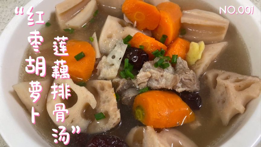 宝妈分享红枣胡萝卜莲藕排骨汤的家常做法,味美汤鲜,大家都喜欢