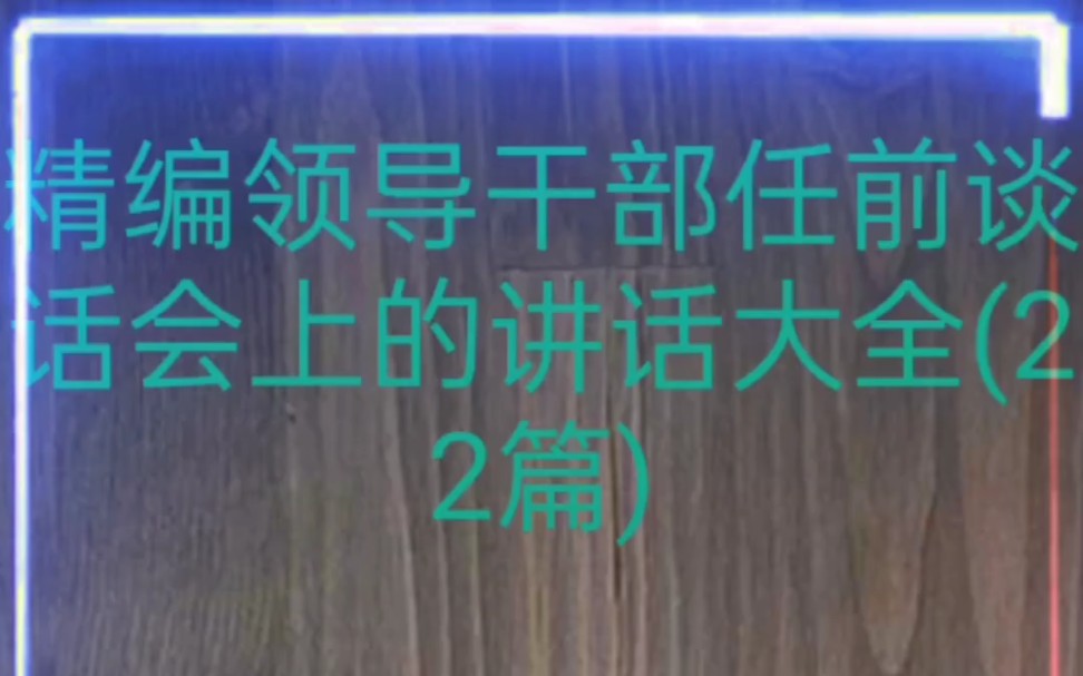 精编领导干部任前谈话会上的讲话大全(22篇) #事业单位公务员