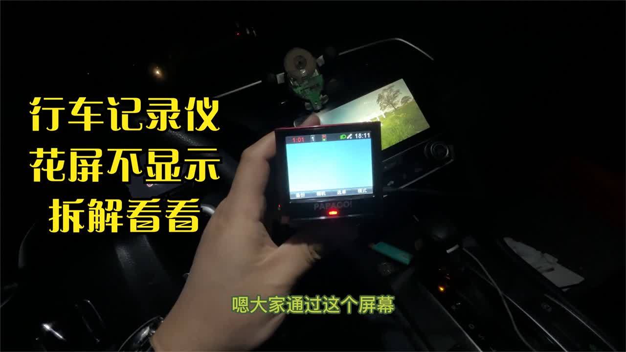 淘来一台汽车行车记录仪花屏不显示,拆看看找找故障,还好没.