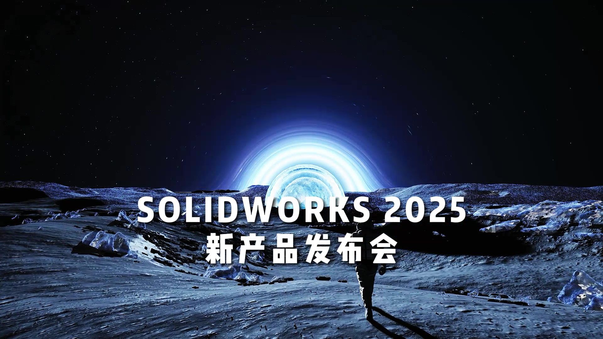 智驭未来 创新启航|南京科德锐SOLIDWORKS 2025新产品发布会圆满...