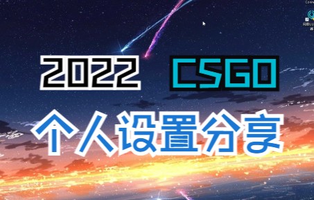 2022个人CSGO设置分享