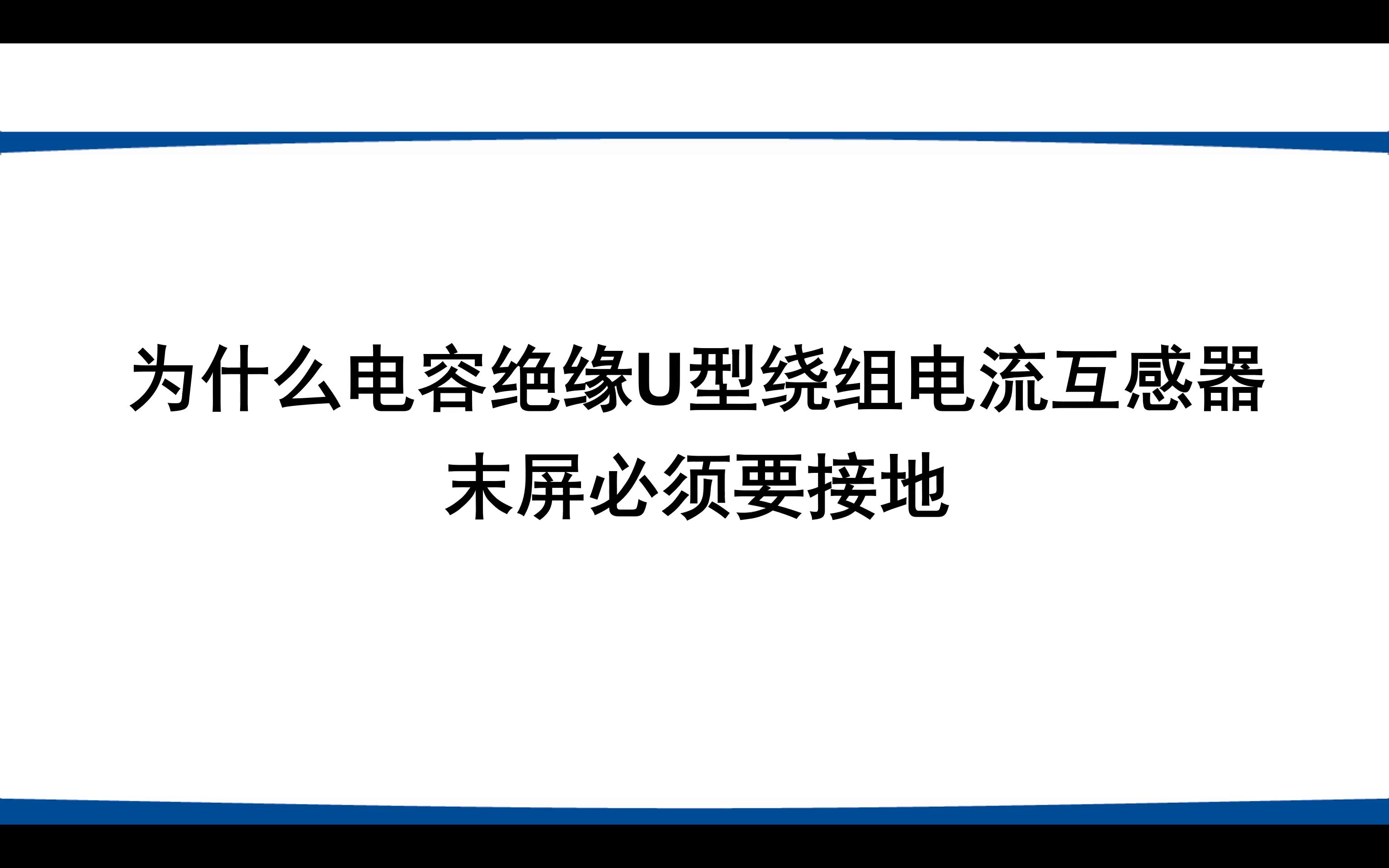 为什么电容绝缘U型绕组电流互感器末屏必须接地