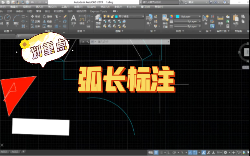 CAD精讲92——弧长标注