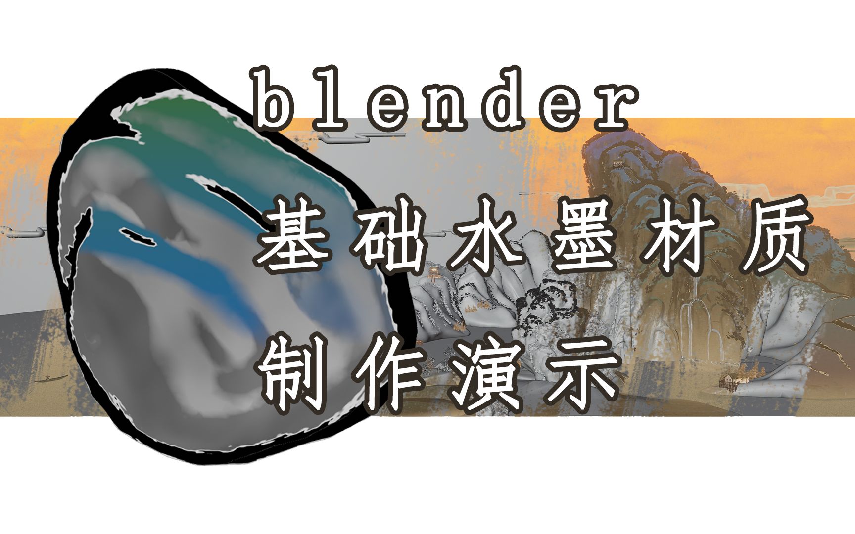 blender水墨材质制作演示