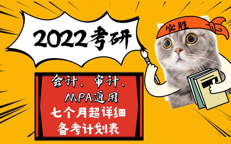 2022会计|管综考研7个月规备考规划,教材推荐,时间安排