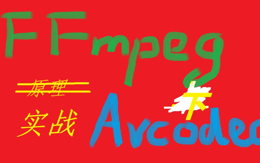 从0开始做播放器-第8章-使用 FFmpeg 解码视频(实战篇)(下)