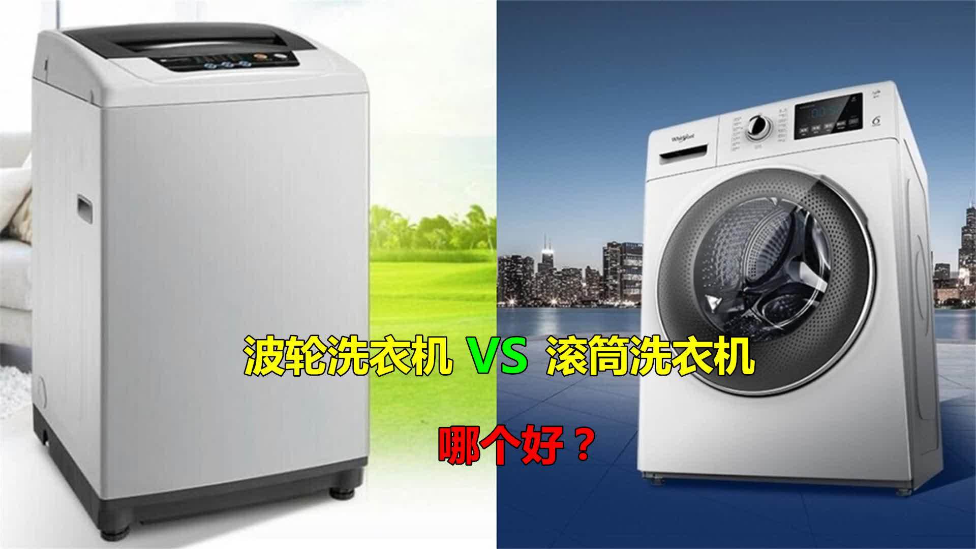滚筒洗衣机和波轮洗衣机.