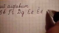 俄语字母写法.俄罗斯人演示