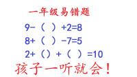 一年级数学易错题,加减法填数字,孩子一学就会了