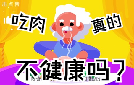 【科普】吃肉真的不健康吗?进食肉类对我们的身体有什么影响?