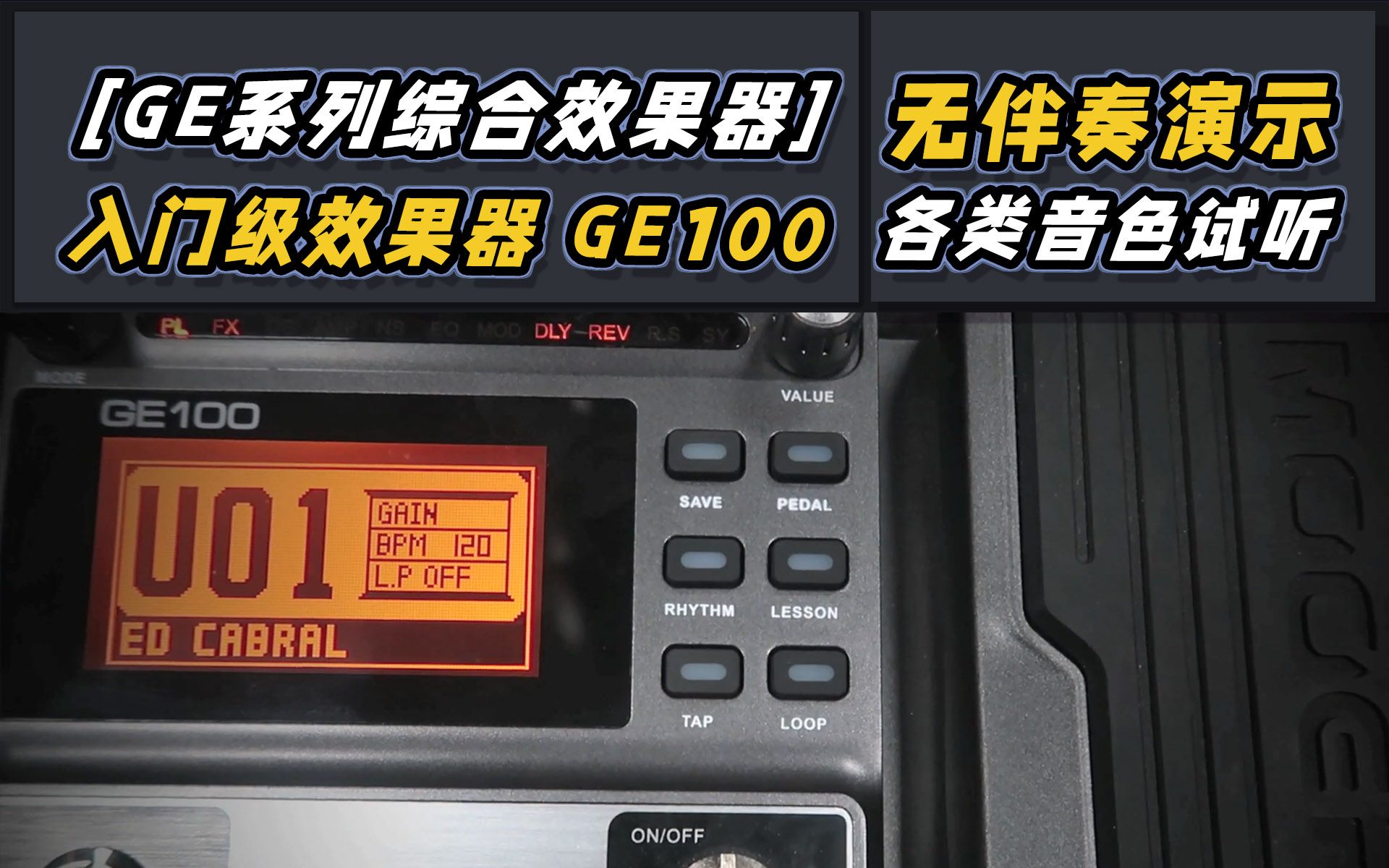 GE系列综合效果器 入门级GE100音试听!