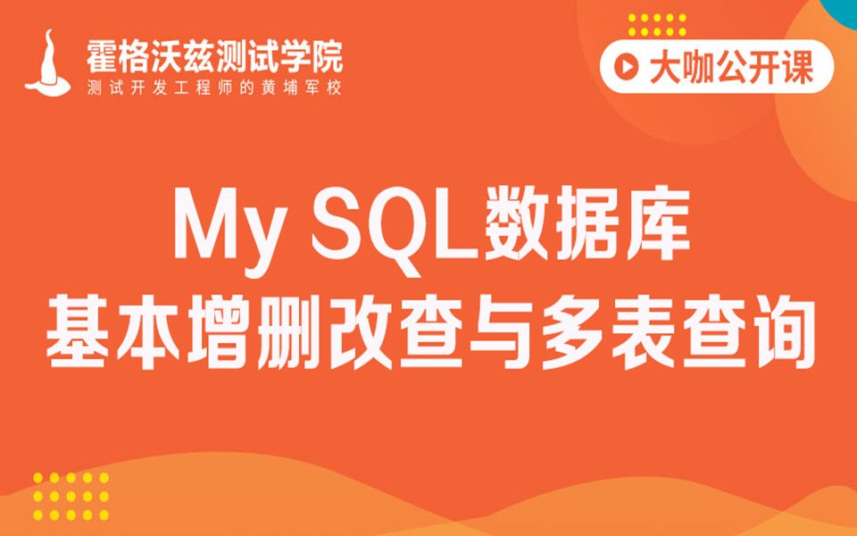 【软件测试教程】MySQL数据库基本增删改查与多表查询