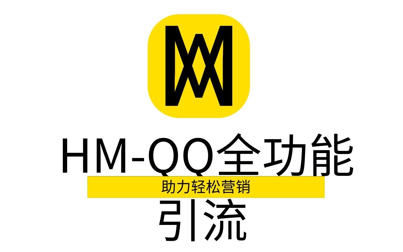 HM-QQ全功能引流-自动加群