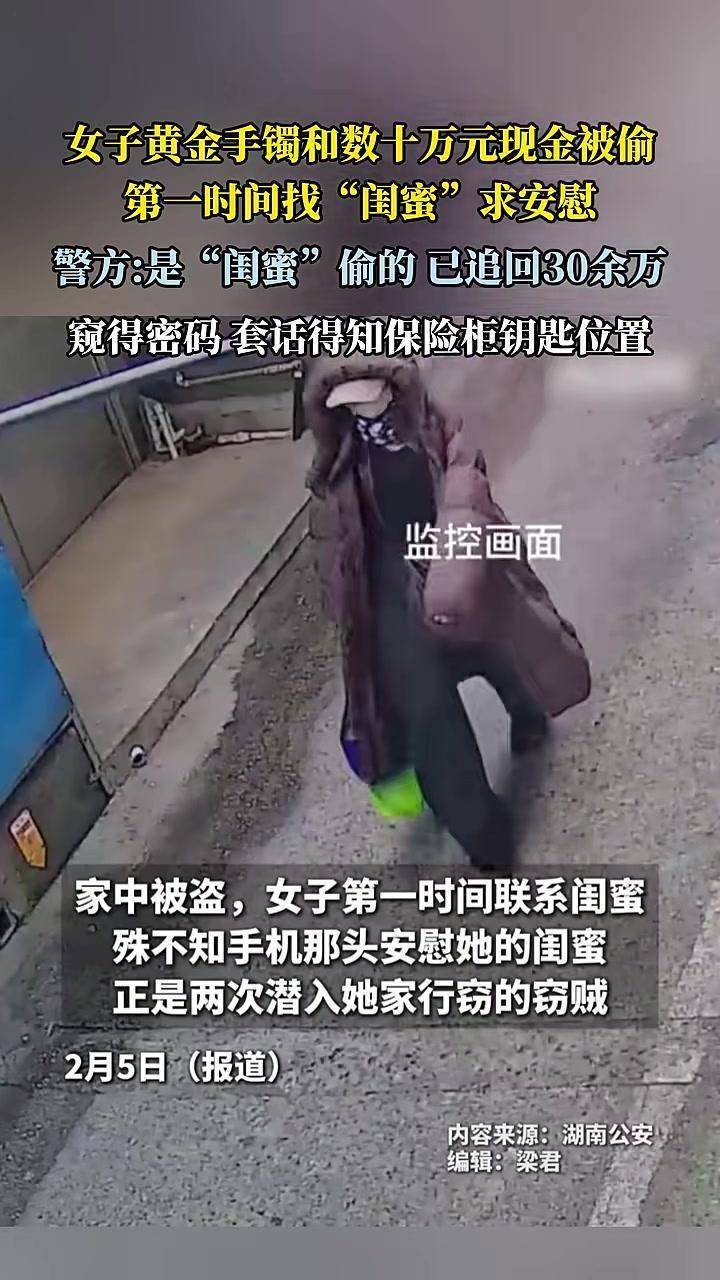 女子家中黄金手镯和数十万元现金被偷,第一时间发微信求闺蜜安慰,警方调查:闺蜜2次作案,已被抓获