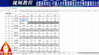 excel成绩表单对比视频:行插入合并数据筛选定位空格批量填充公式