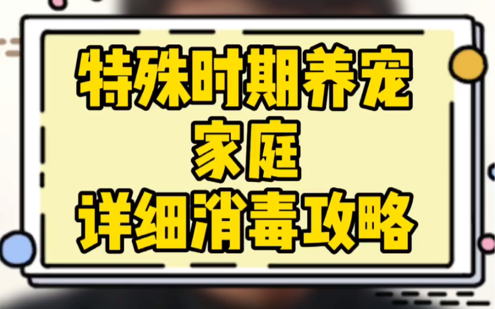 宠物医生教你详细的消毒攻略,如何高效消毒灭菌,消毒液如何合理选择...