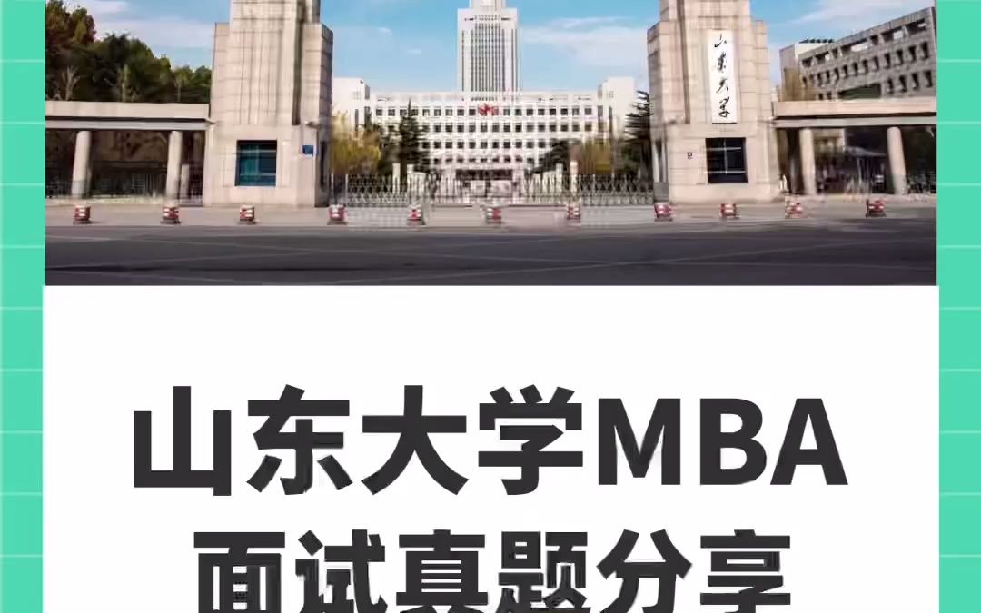 山东大学MBA提前面试真题分享 山东大学工商管理硕士提前面试考...