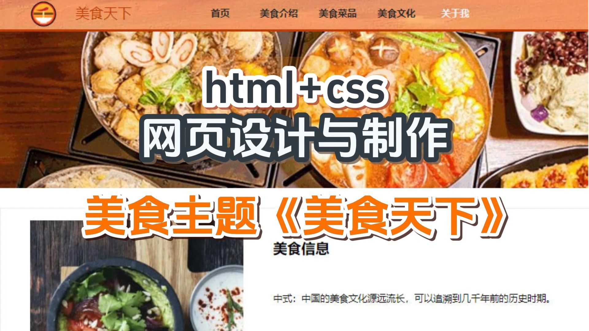 简单的美食网页设计作业成品《美食天下》 web开发网页制作课程期末...