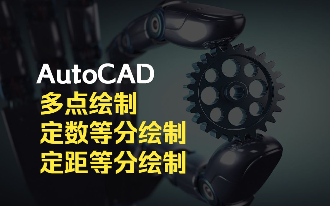 AutoCAD多点与定数等分与定距等分