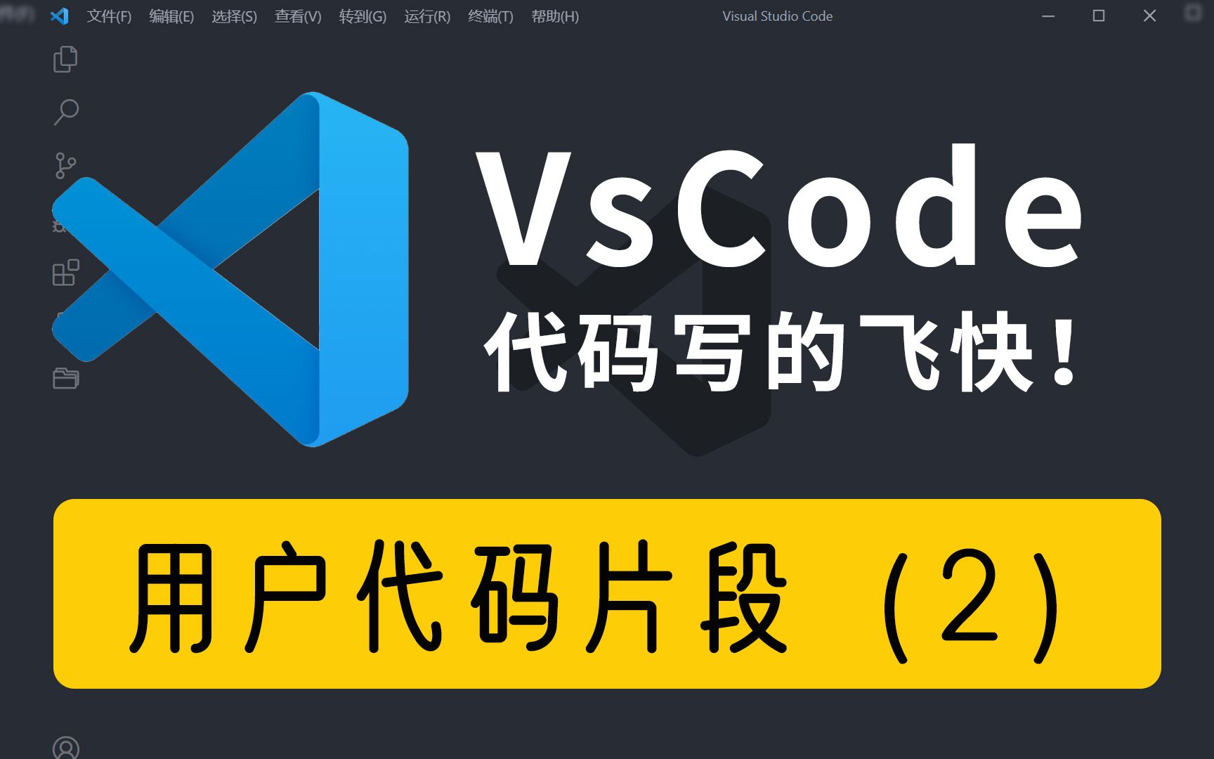 vscode用户代码片段2 常用变量 同时修改多处 当前时间、文件名、...