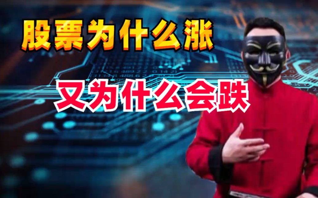 股票为什么会涨,又为什么会跌?