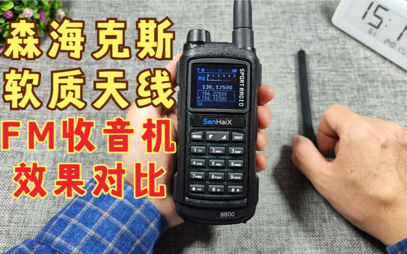 短小精悍的高增益天线,森海克斯软天线接收FM收音机效果对比