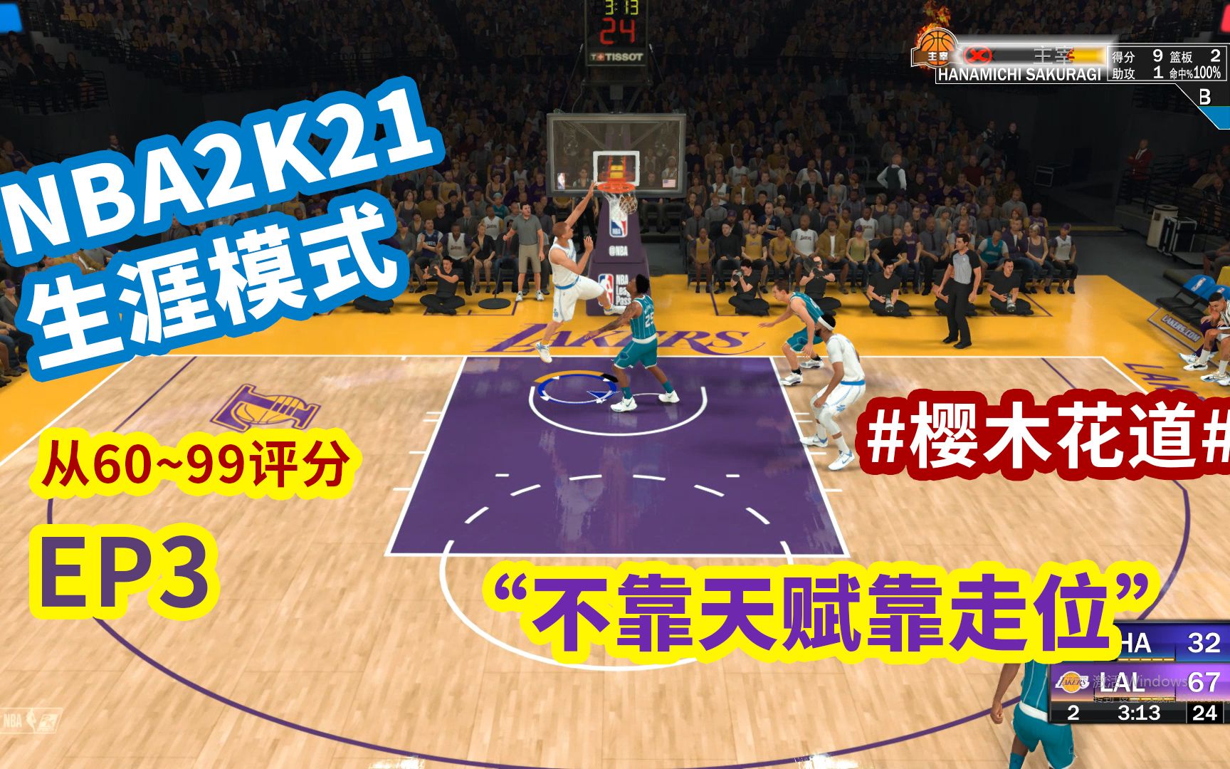 NBA2K21 MC新档 生涯模式樱木花道从60打到99能力值,不买VC全靠...
