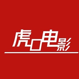 虎口电影