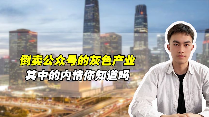 倒卖公众号的灰色产业,其中的内情你知道吗?为你揭开背后的秘密