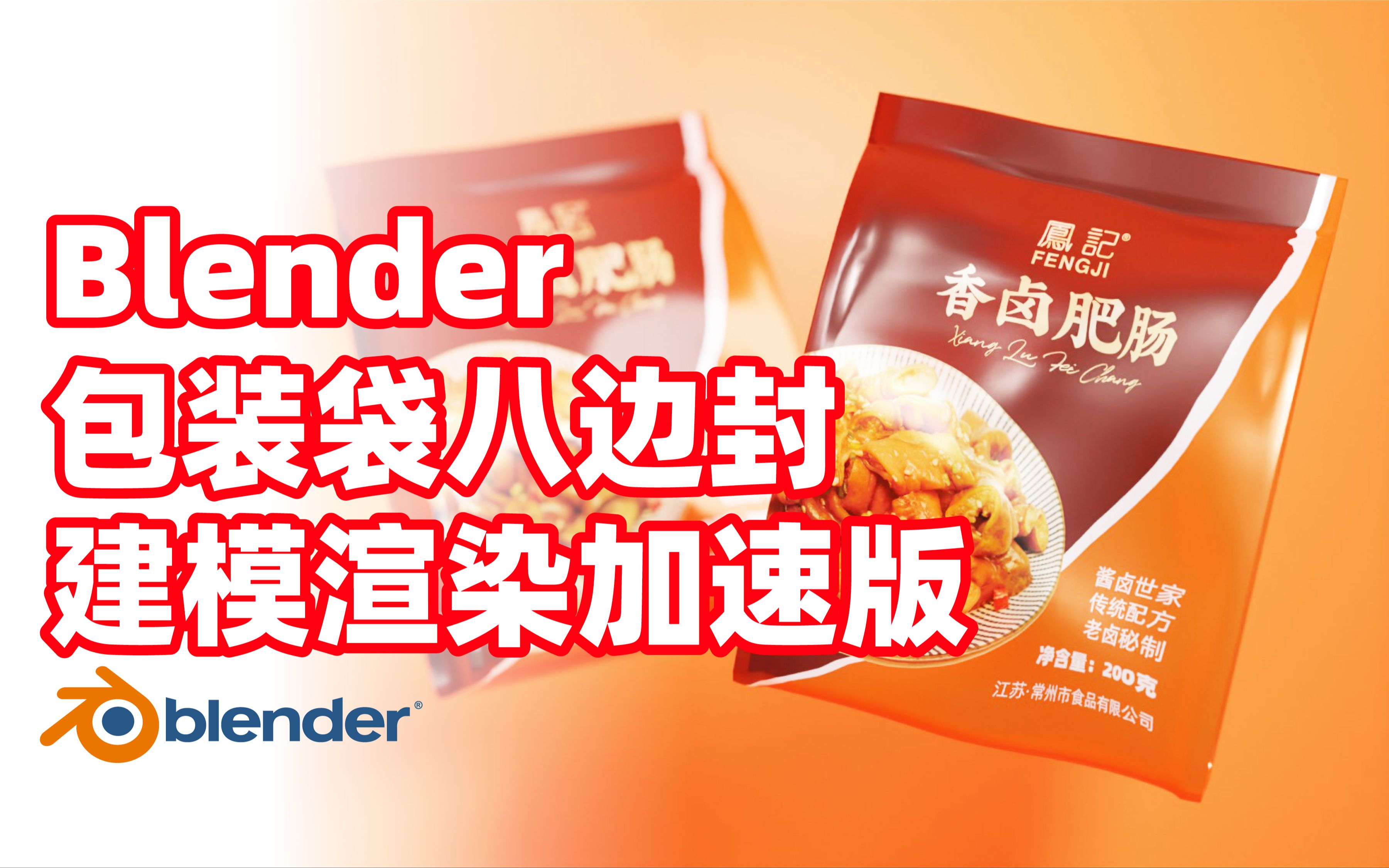 加速版Blender八边封自立袋包装袋建模渲染