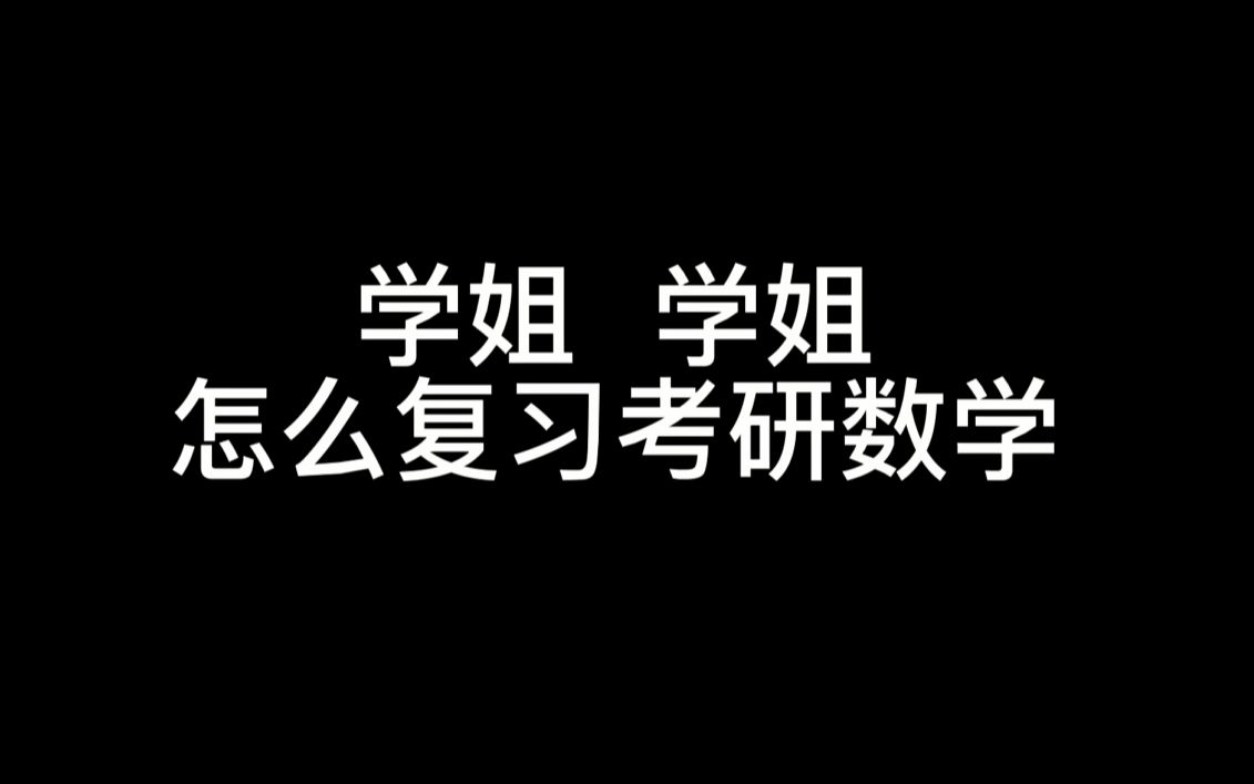 安排!高分学姐教你考研数学具体规划|中南大学商学院|应用经济学|965...