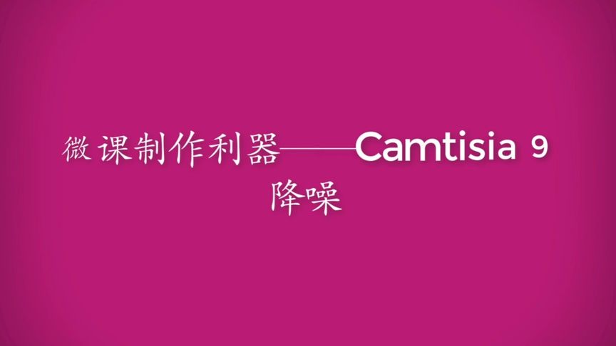 录制的视频有噪音怎么办?微课制作机利器——camtisia9第四讲