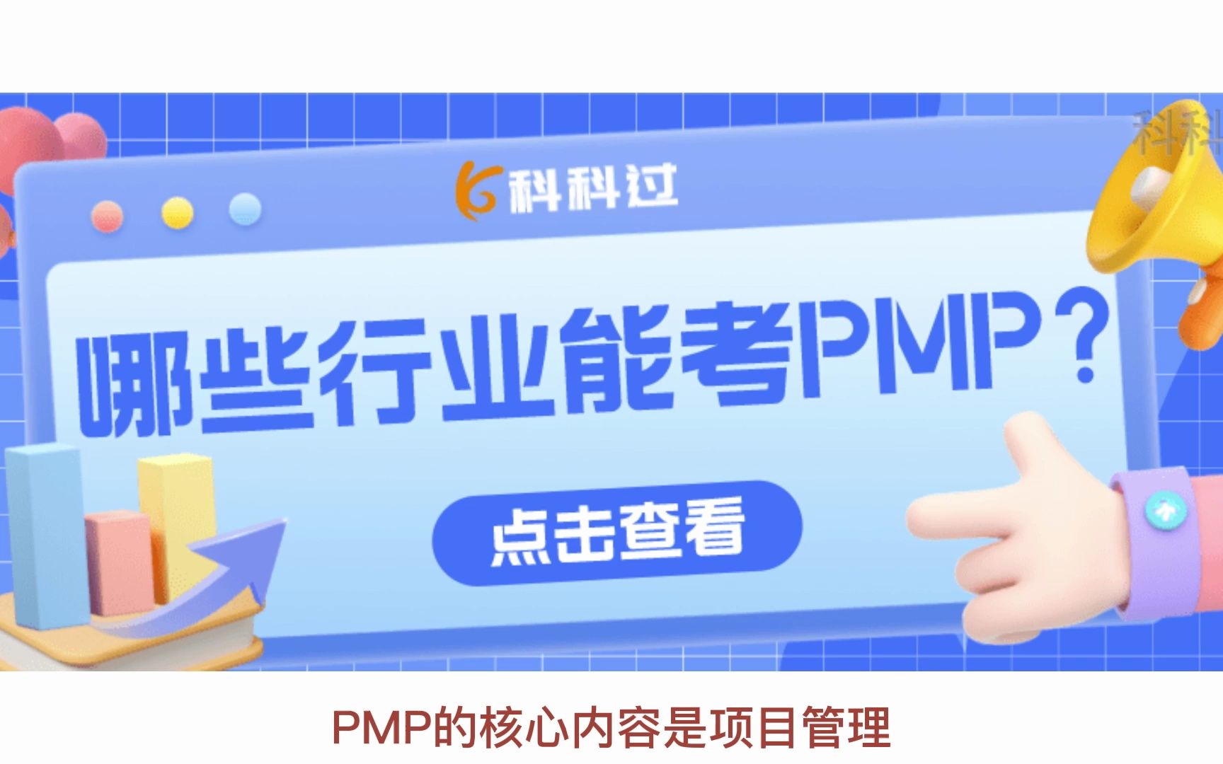 哪些行业能考PMP?PMP能给个人带来什么价值?