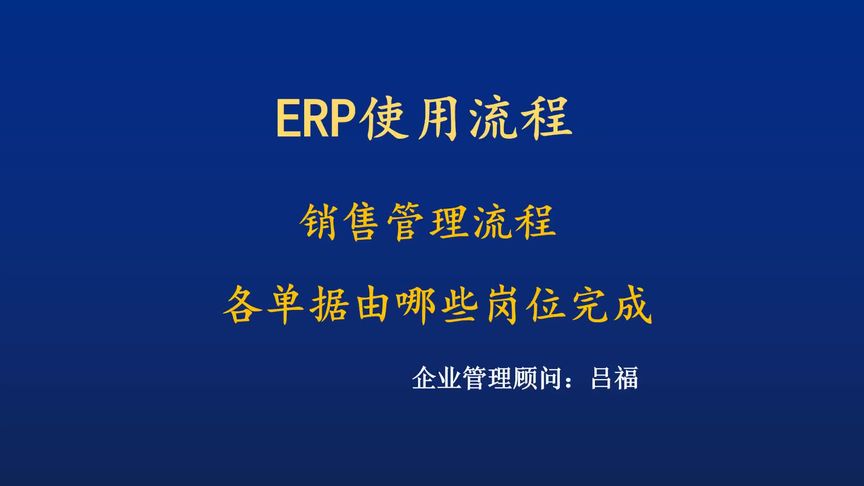 ERP销售管理流程、管理系统的销售流程、 ERP系统销售流程